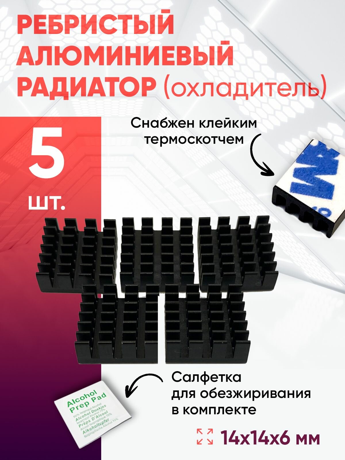 Алюминиевый радиатор 14х14х6 с термоскотчем 5шт.