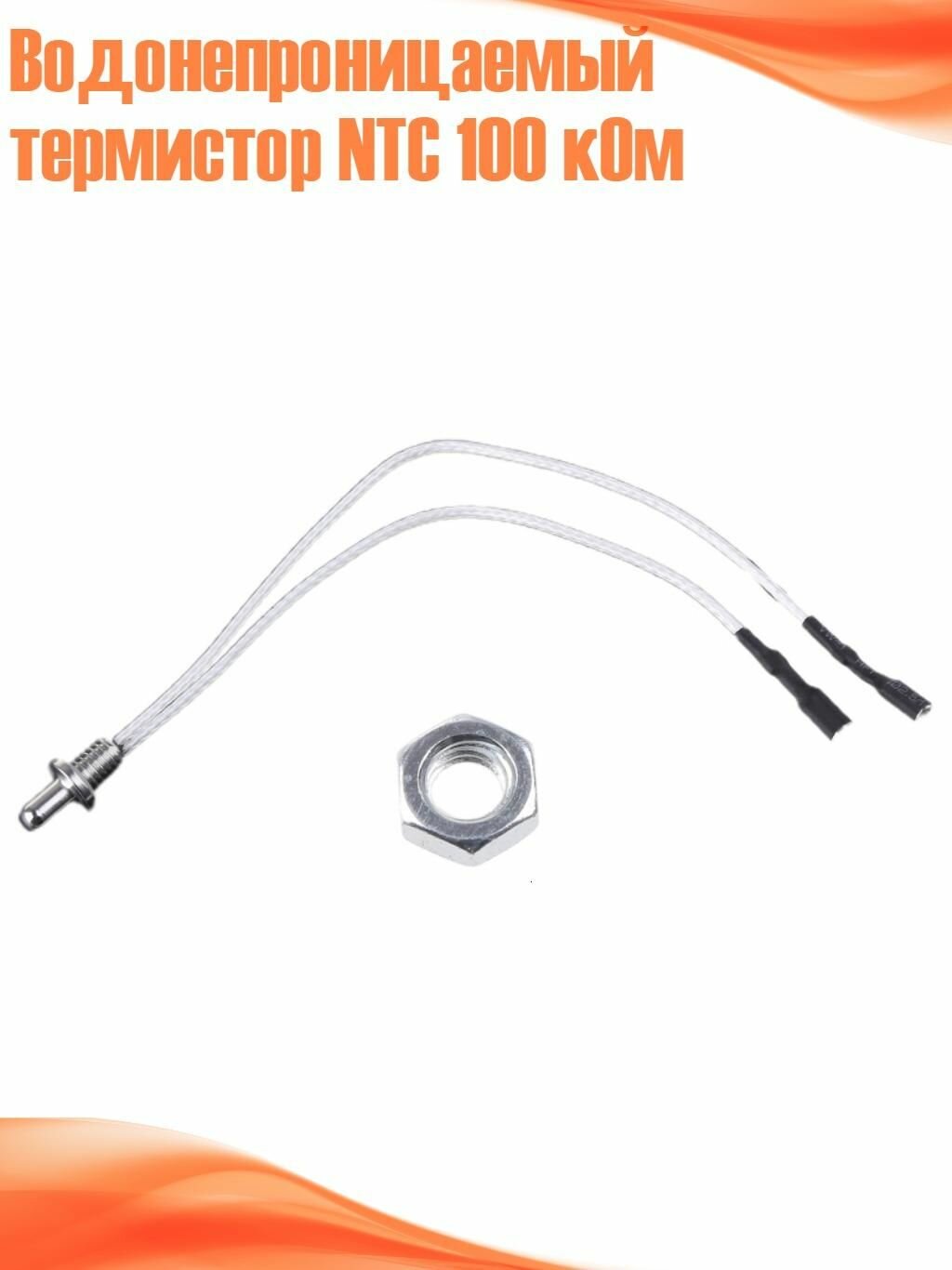 Водонепроницаемый термистор NTC 100 кОм