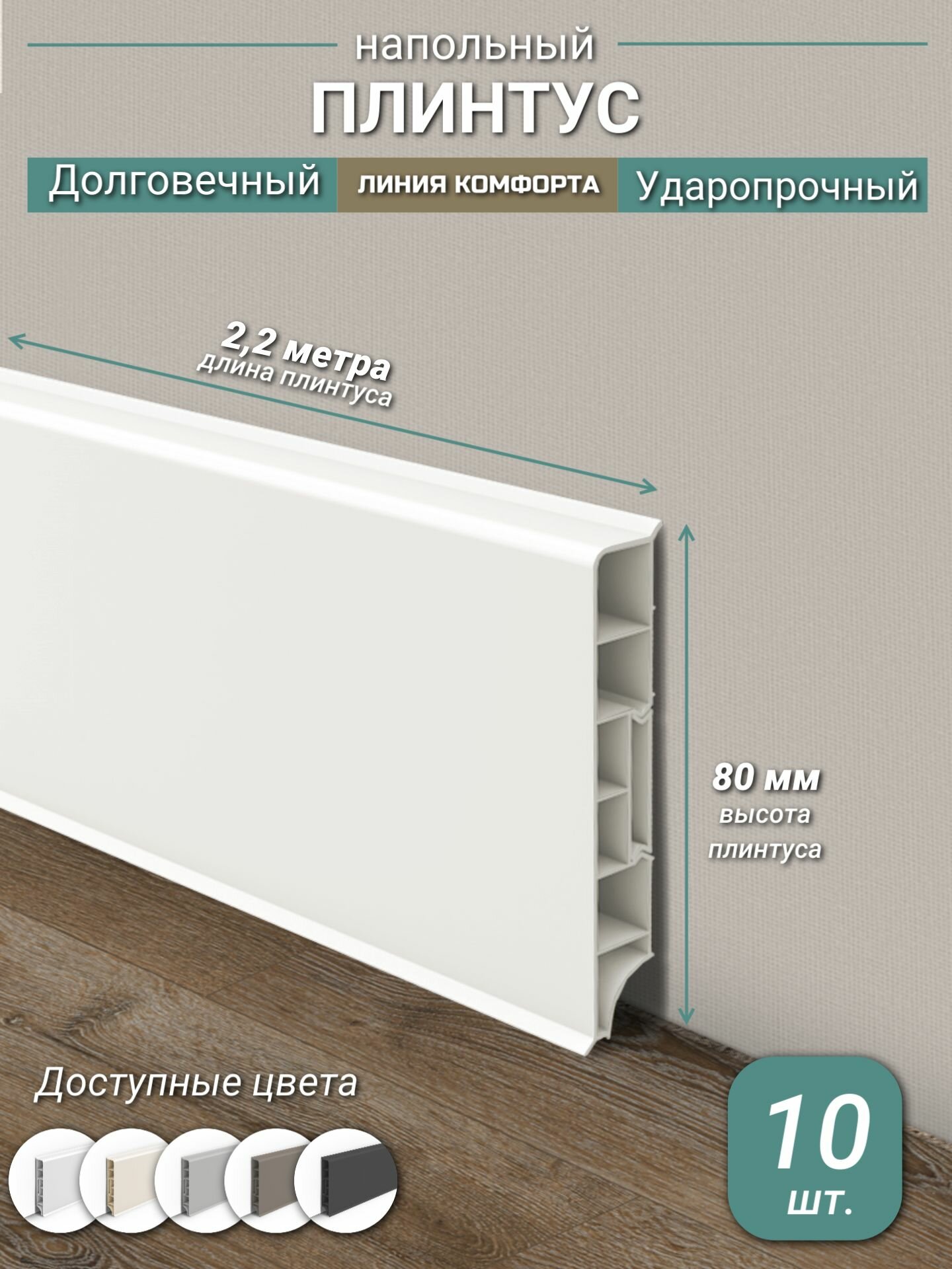 Плинтус Ideal, ПВХ, матовый, влагостойкий, ударопрочный, с кабель-каналом, 2,2 м, прямоугольный, Молочно-белый - 10 шт.