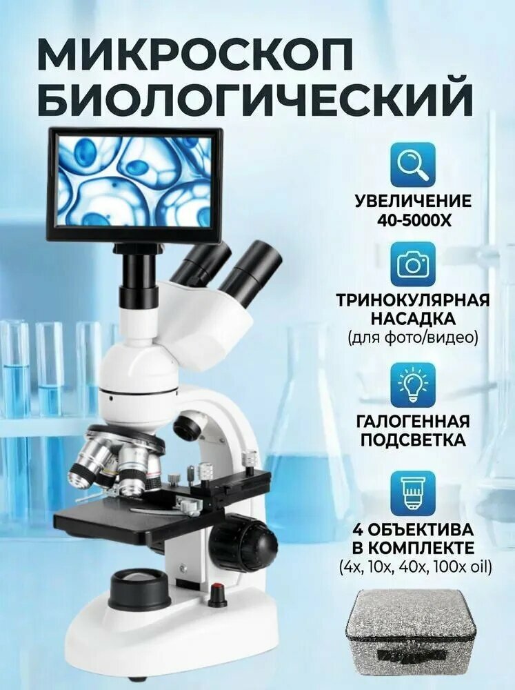 Микроскоп биологический, тринокулярный микроскоп