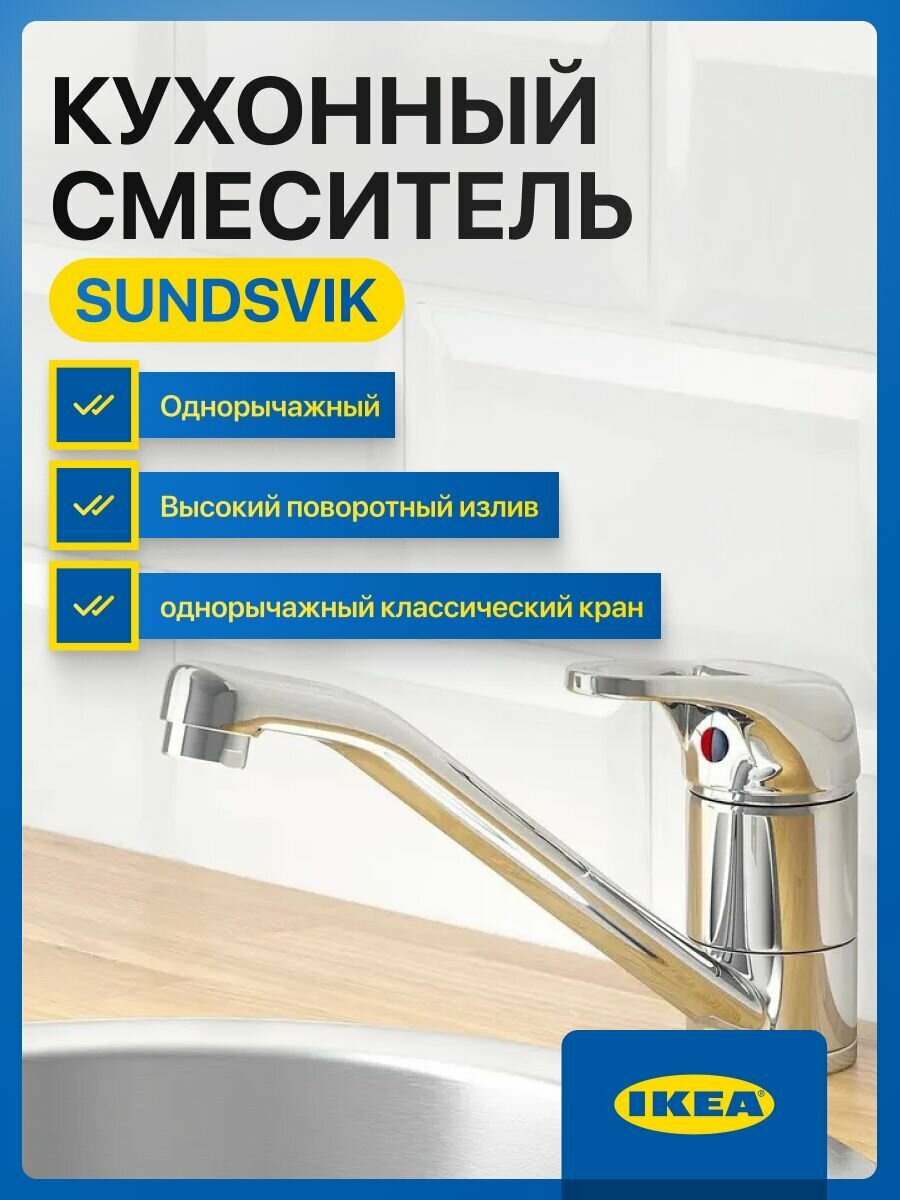 Кухонный смеситель IKEA SUNDSVIK хромированный, однорычажный классический кран для мойки Высокий поворотный излив, керамический картридж Арт. 803.557.04