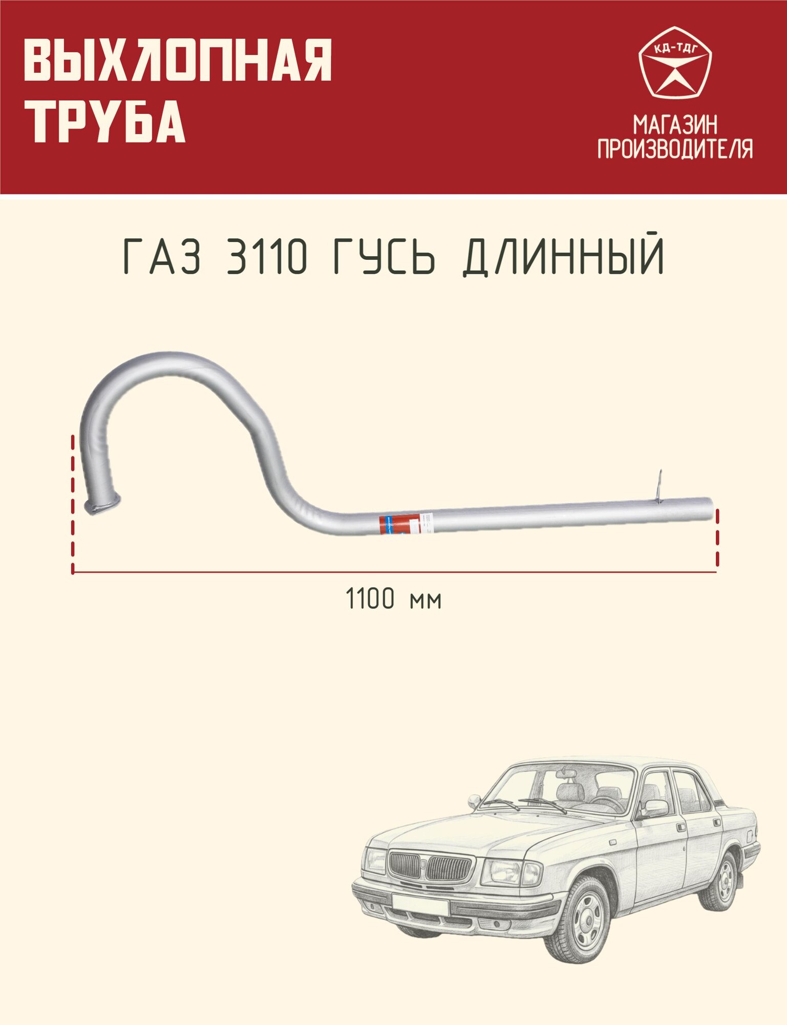 Автомобильная выхлопная труба ТДГ гусь длинный, из углеродистой стали для машин ГАЗ 3110 Волга