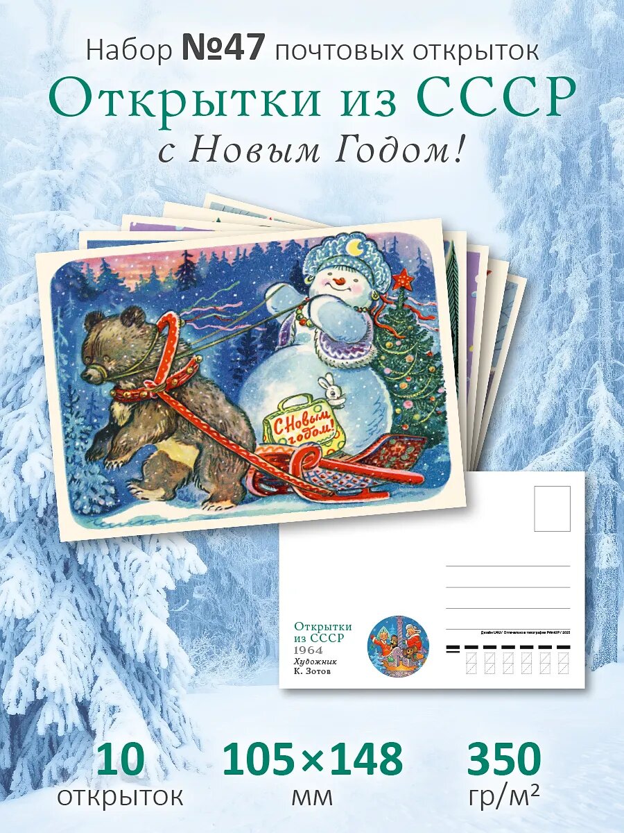 Почтовые открытки СССР №47 "С Новым годом" для посткроссинга