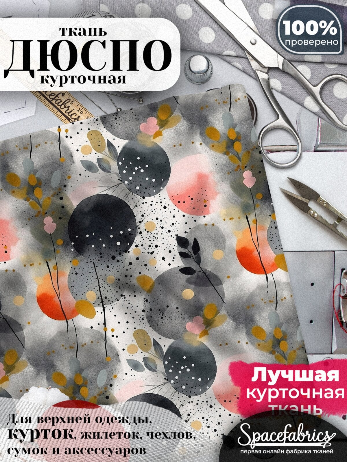 Ткань для шитья курточная дюспо 240T WR PU Milky, плащевая, отрез 147х100 см, рисунок, 85 г/м2