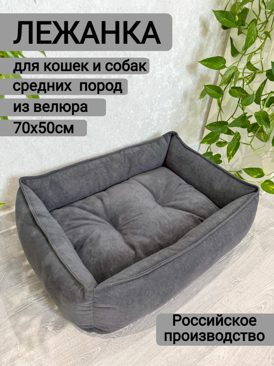 Лежанка для собак средних пород и кошек 70х50 см
