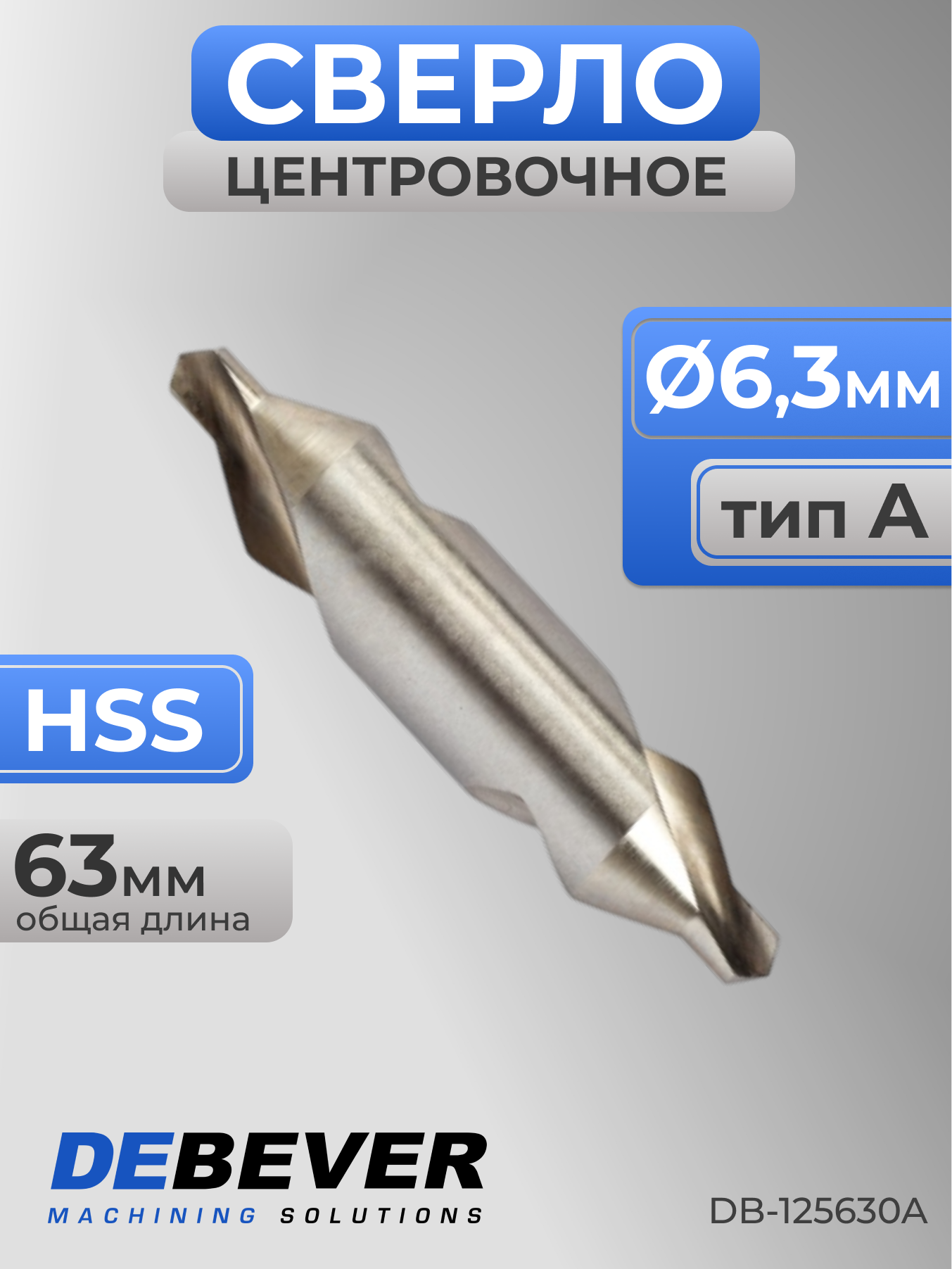 Сверло центровочное 6,3 мм, HSS, DIN 333, тип А Debever Machining Solutions