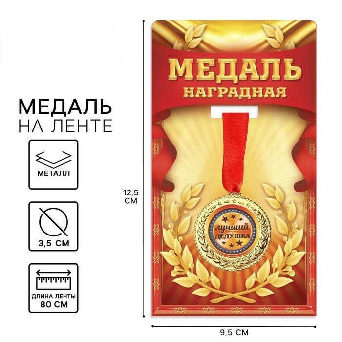 Медаль «Лучший дедушка», d=3,5 см, металл