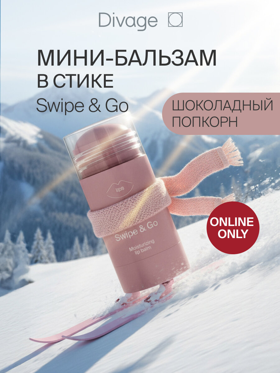Divage Бальзам для губ увлажняющий Swipe & Go с ароматом шоколадного попкорна