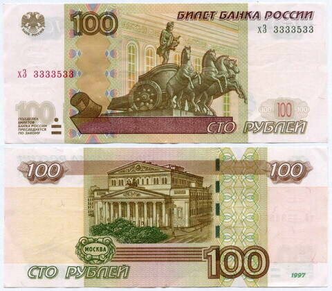 Банкнота 100 рублей 1997 год. Модификация 2004 года. Красивый номер - хЗ 3333533. VF-XF