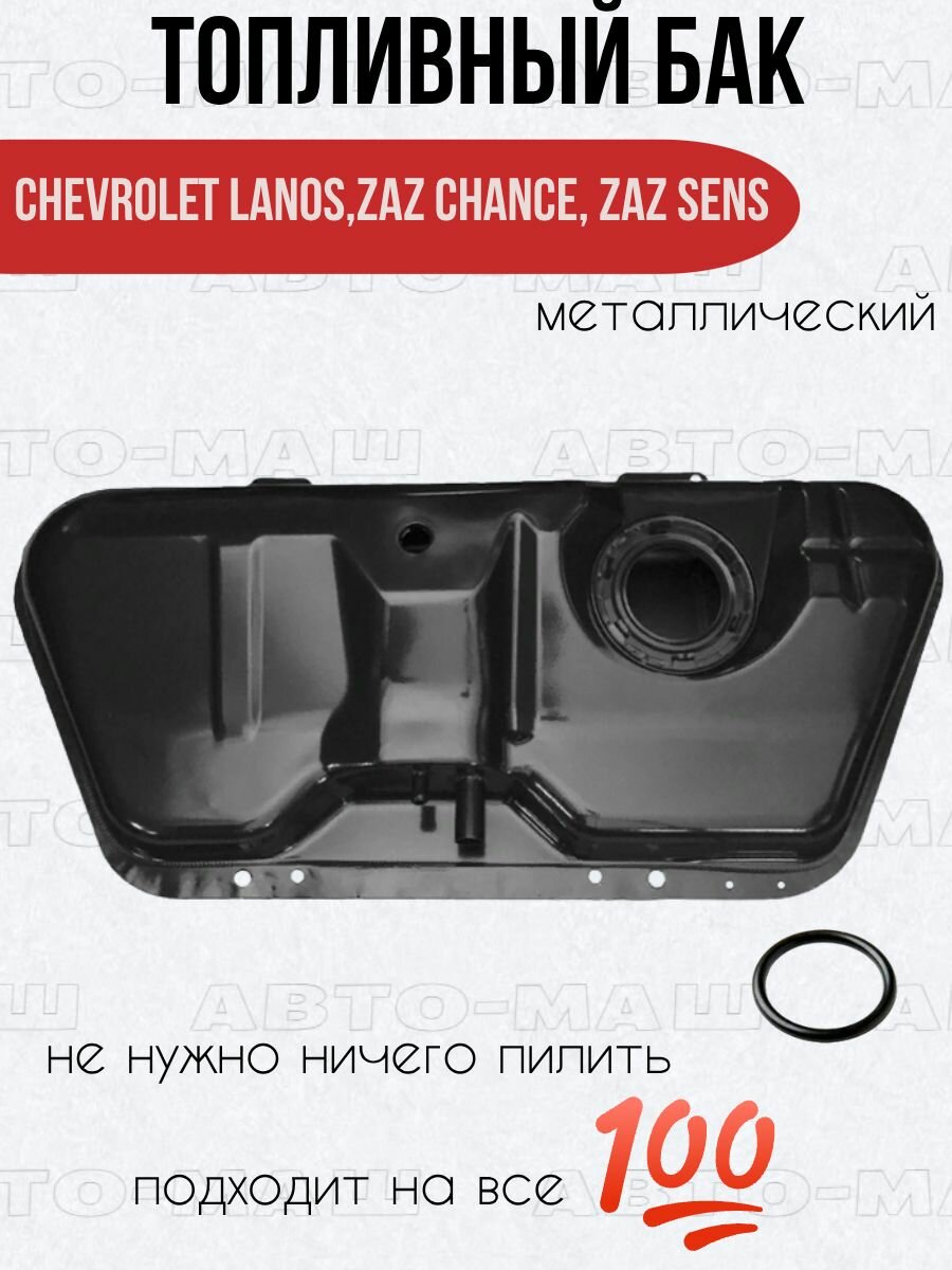 Бак топливный шевроле ланос заз шанс сенс Chevrolet Lanos металл подходит 100%