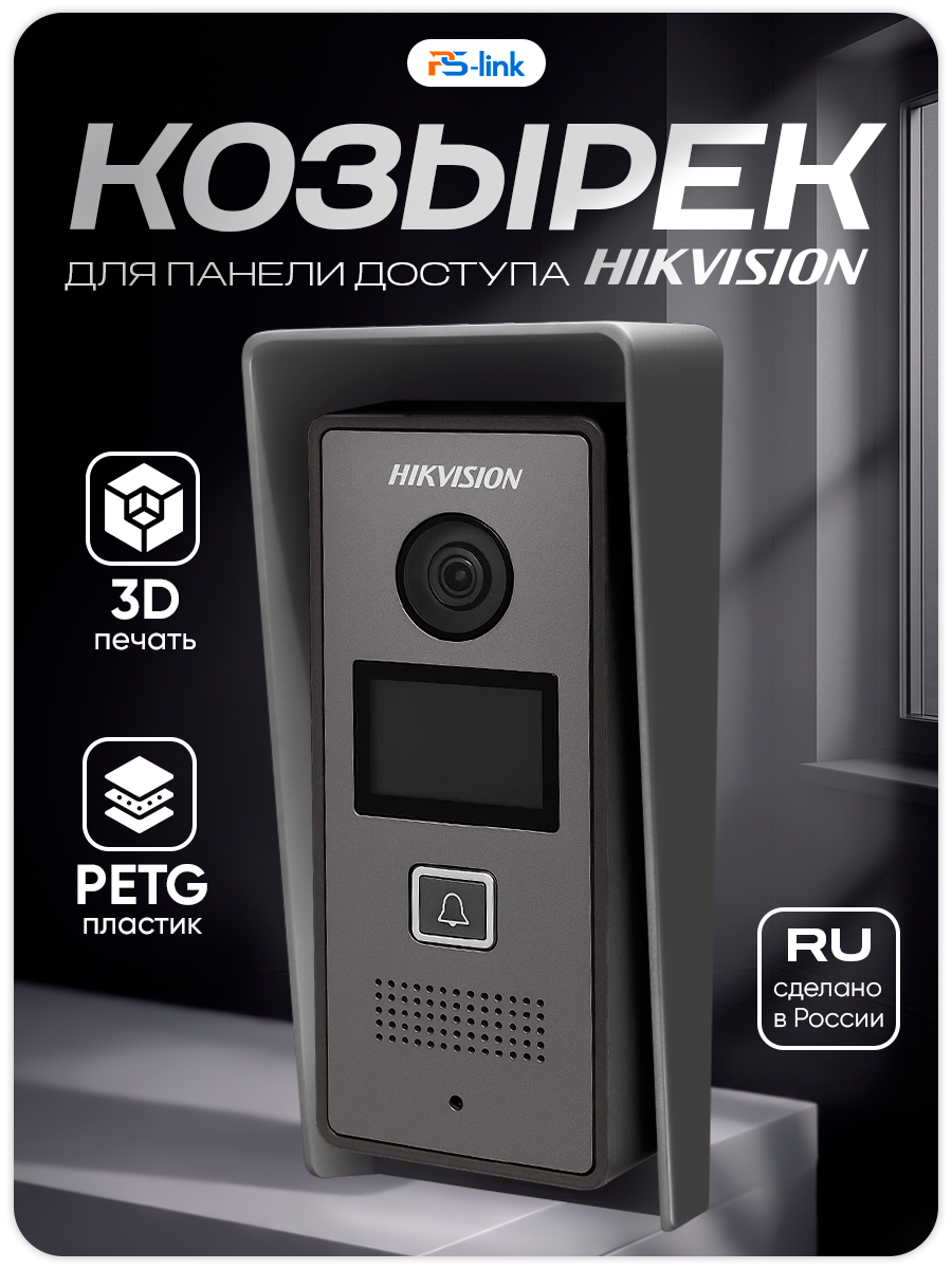 Козырек для вызывной панели Hikvision (серый)