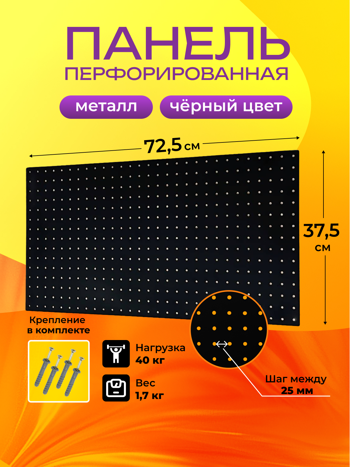 Металлическая перфорированная панель 725х375 мм, перфопанель