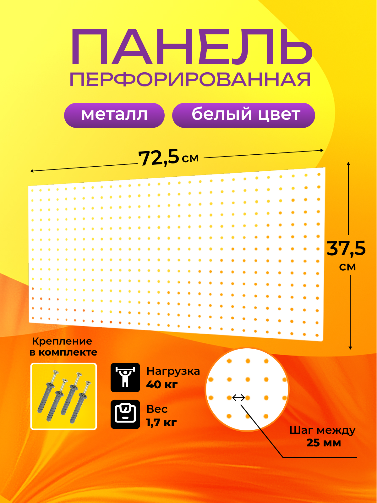 Металлическая перфорированная панель 725х375 мм, перфопанель