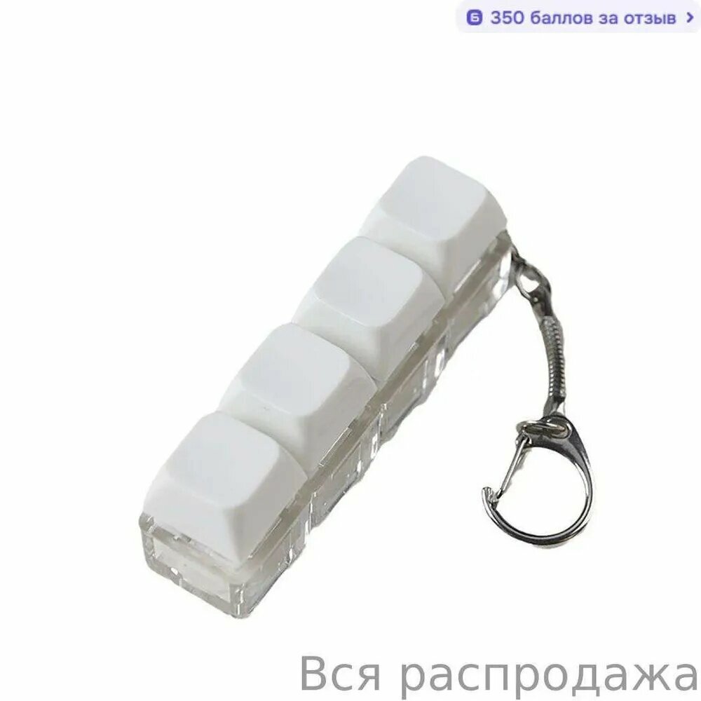 Брелок-тестер клавиш механической клавиатуры