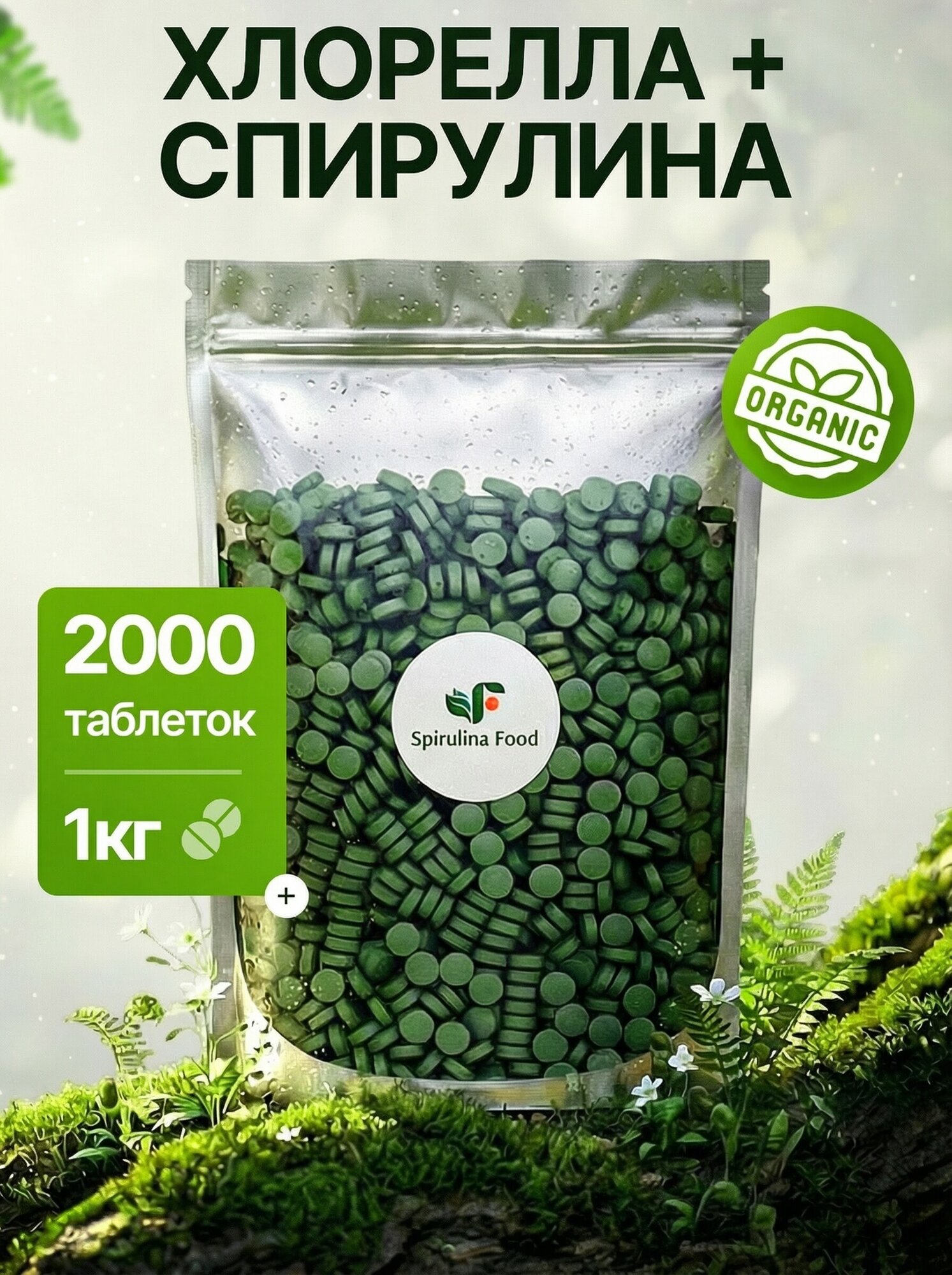Спирулина Хлорелла таблетки 1 кг / 2000 шт (суперфуд для похудения) Spirulinafood