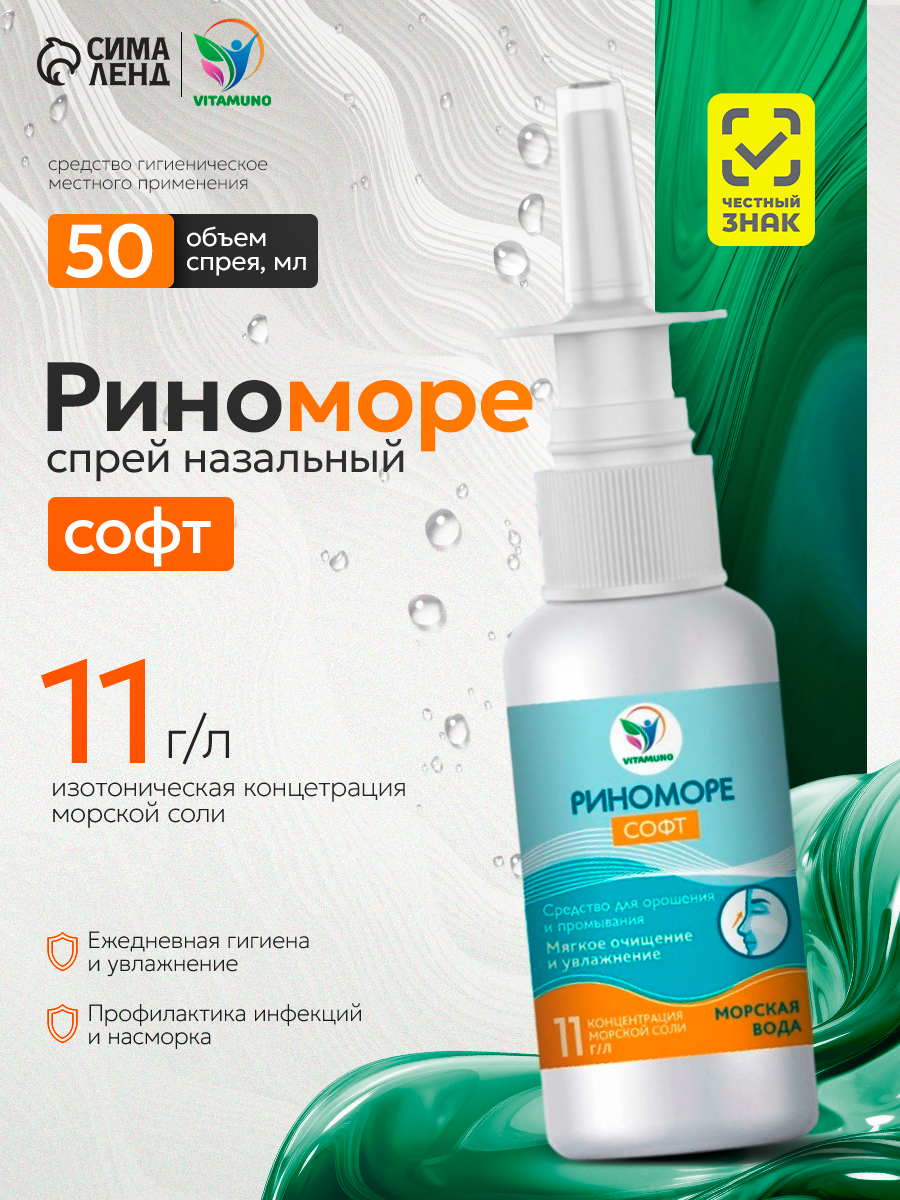 Спрей назальный "РиноМоре Софт", с морской водой, антисептический эффект, 50мл