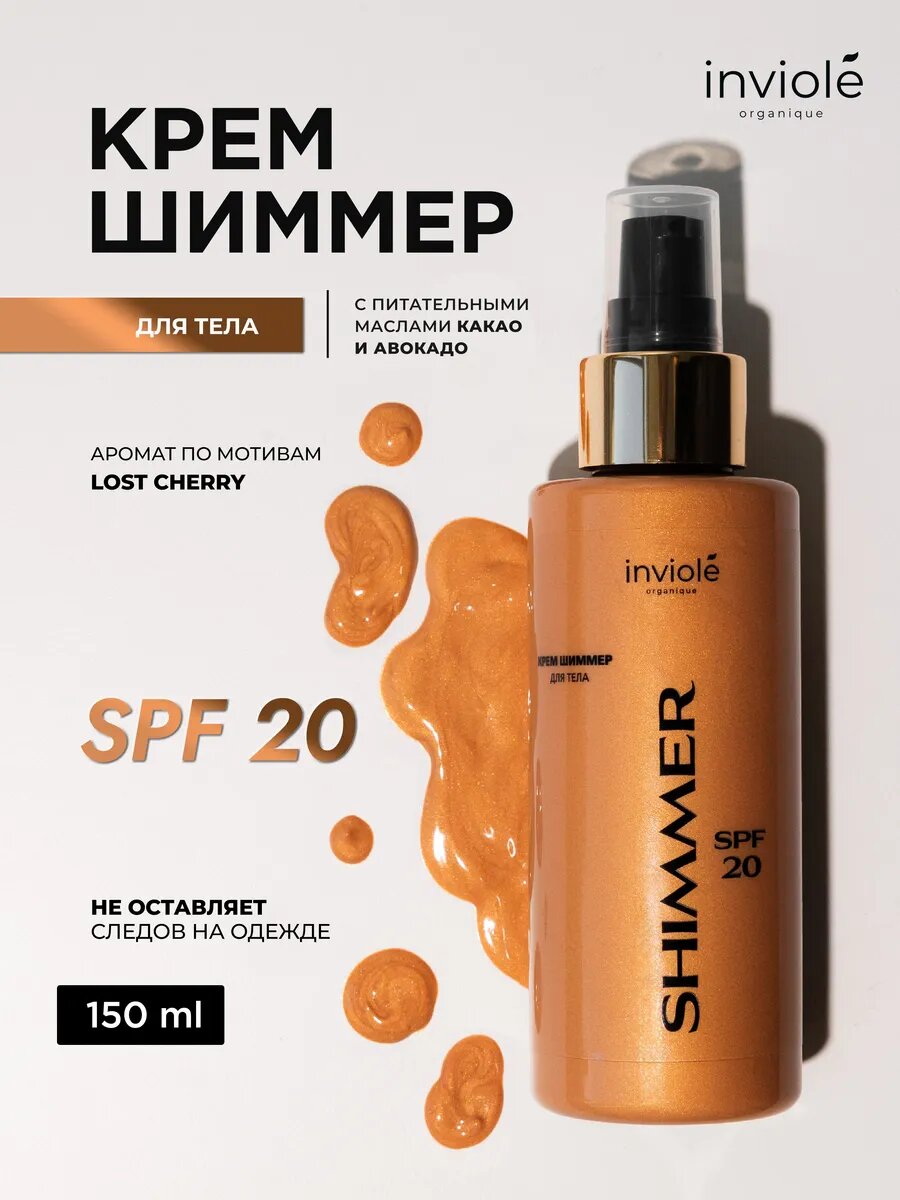 Крем шиммер для тела парфюмированный SPF 20, увлажняющий 150 мл