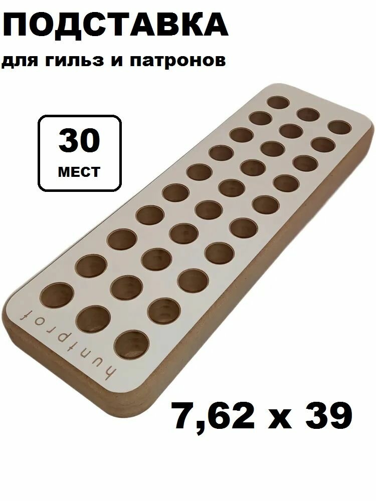 Подставка для гильз и патронов кал. 7.62x39 на 30 мест / доска для сборки патронов