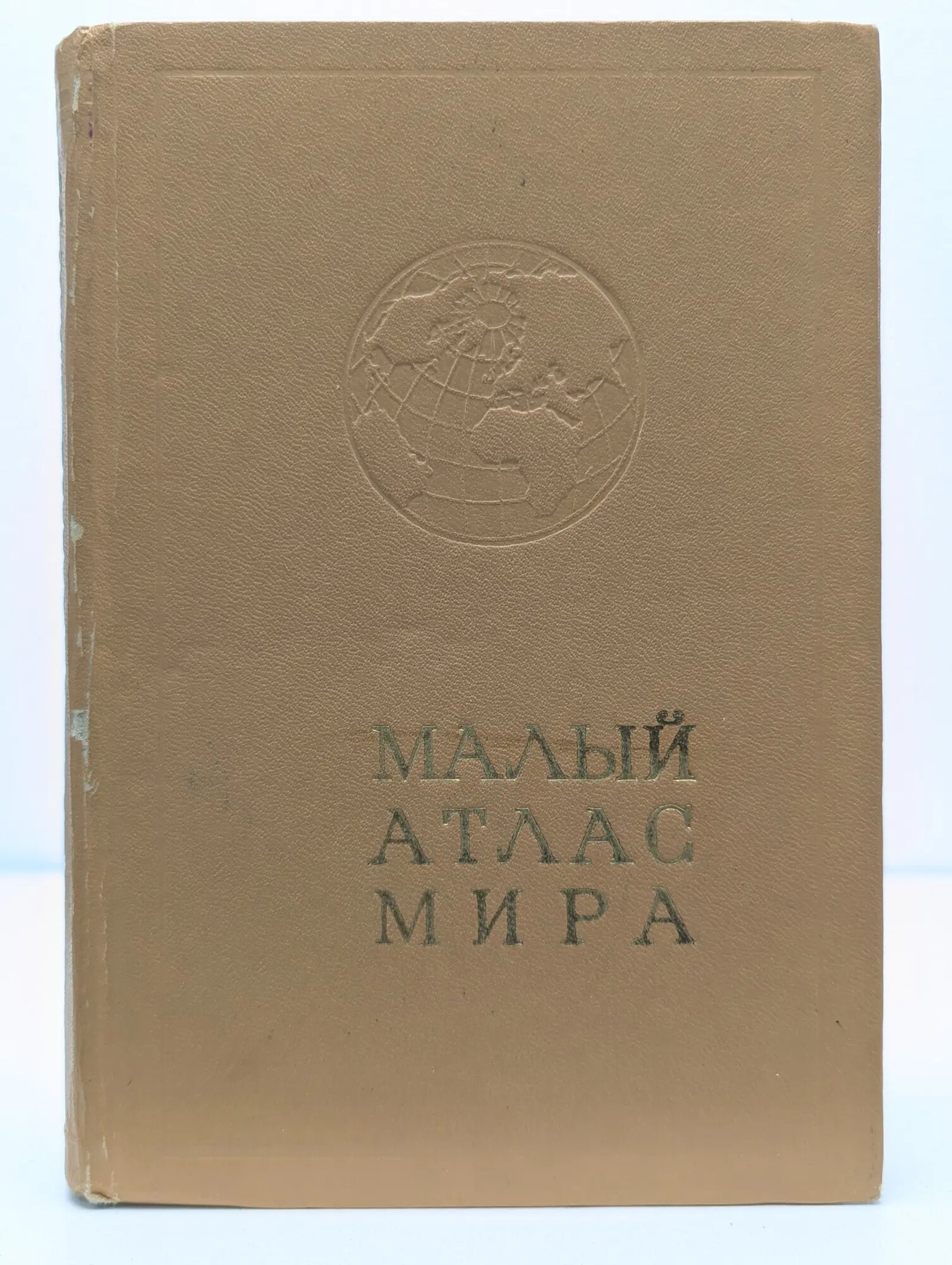 Малый атлас мира Сборник 1980