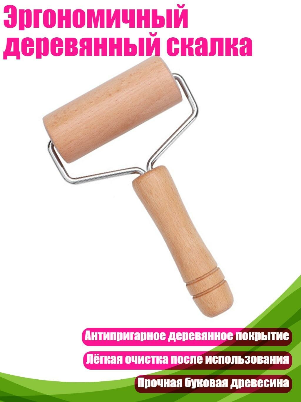 Эргономичный деревянный скалка, Y-образная стальная проволока