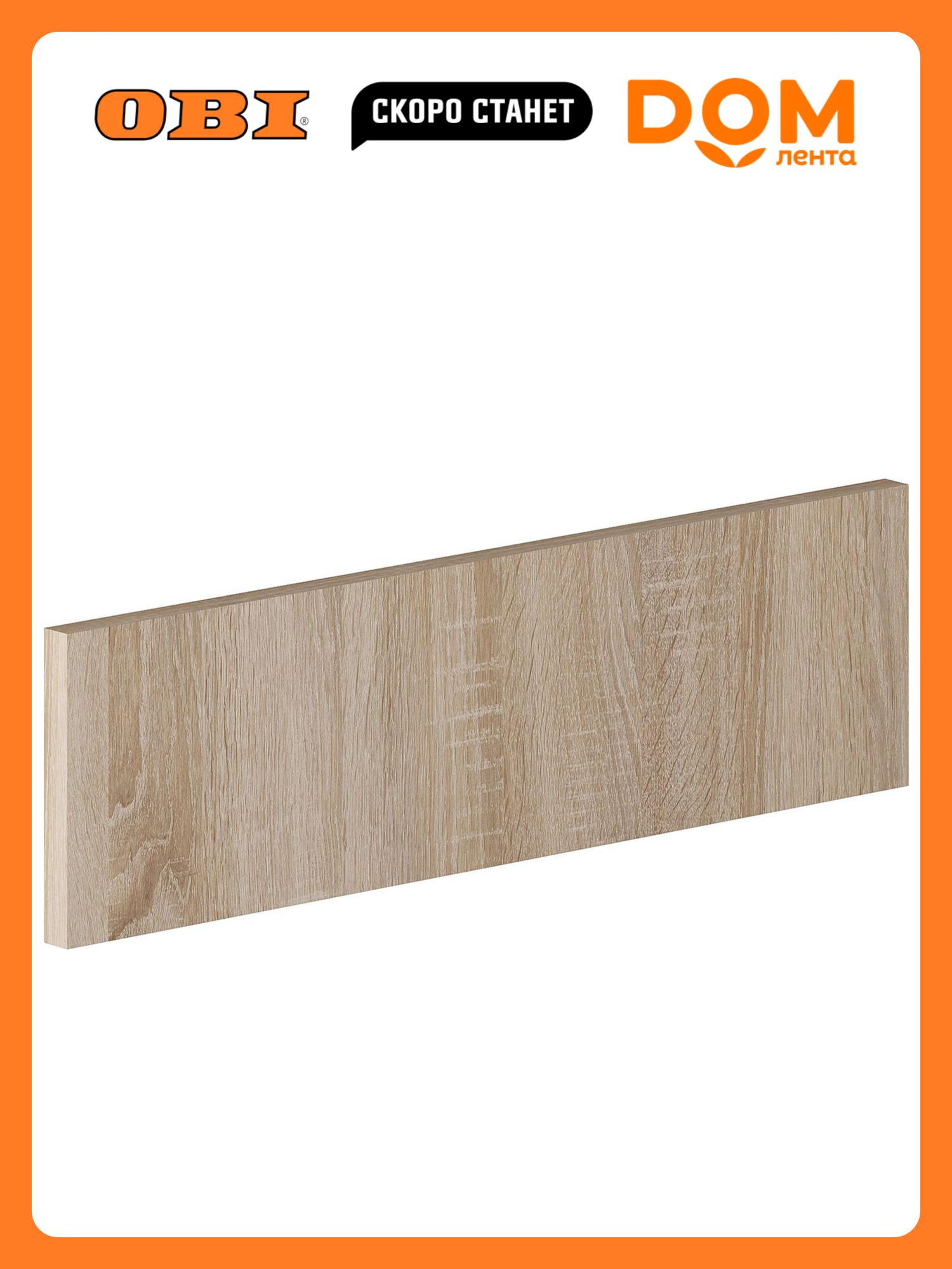 Боковой цоколь сафари, для кухонного гарнитура, бежевый, ДСП, 47,4x13,5 см