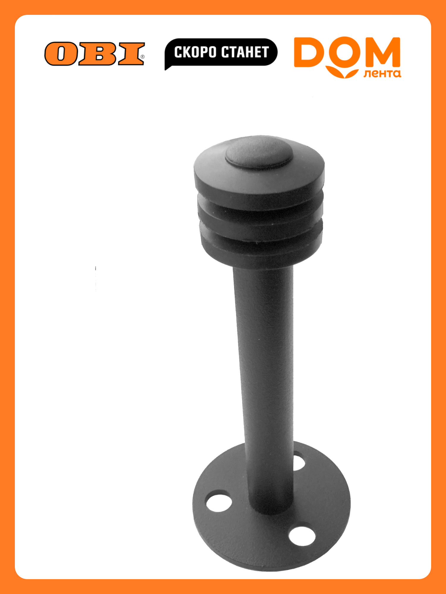 Ограничитель для входных дверей 150мм (мод.1) черный У4-9540. Ч