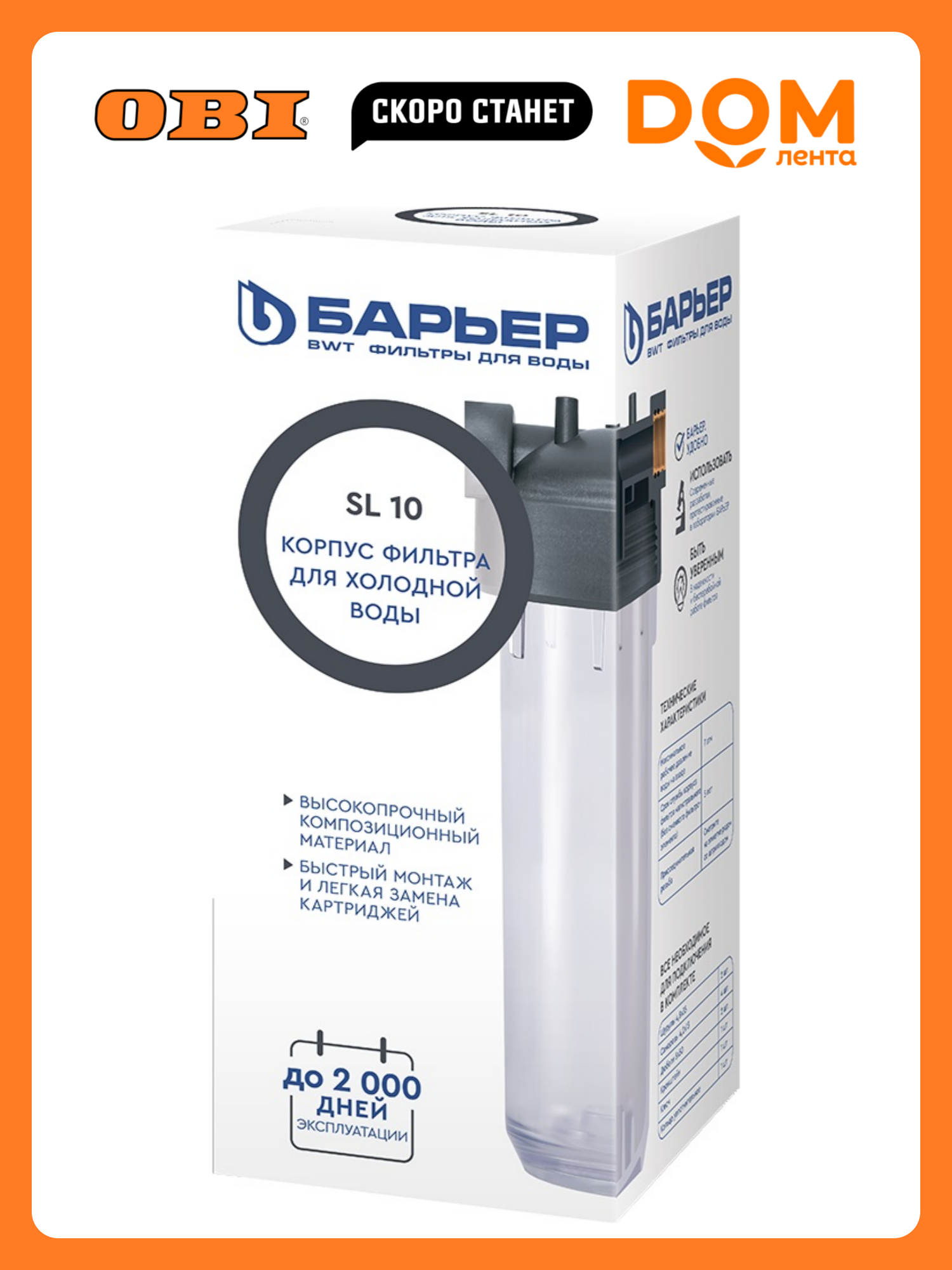 Корпус фильтра барьер SL10, 1/2", латунные резьбовые вставки, гарантия 1 год