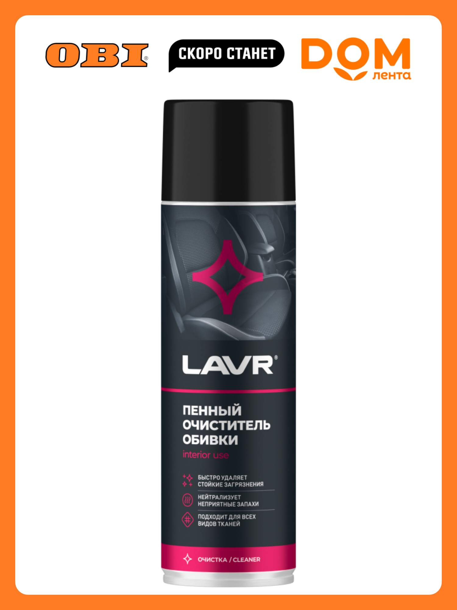 Пенный очиститель обивки LAVR 650 мл