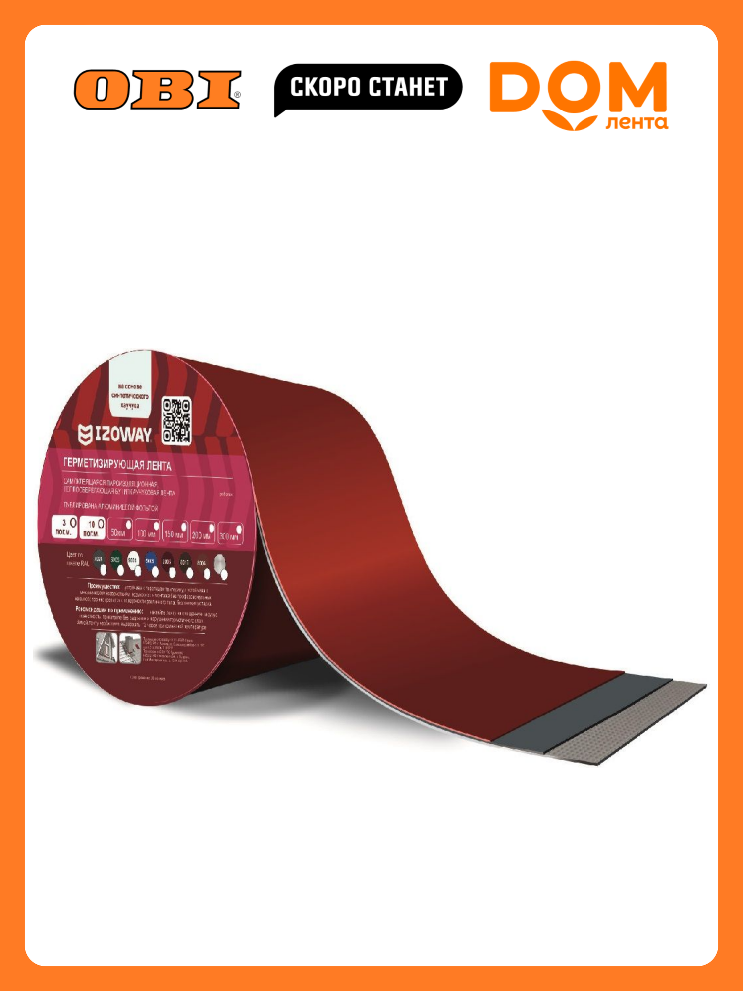 Строительная лента гидроизоляционная IZOWAY армированный красный 10 м