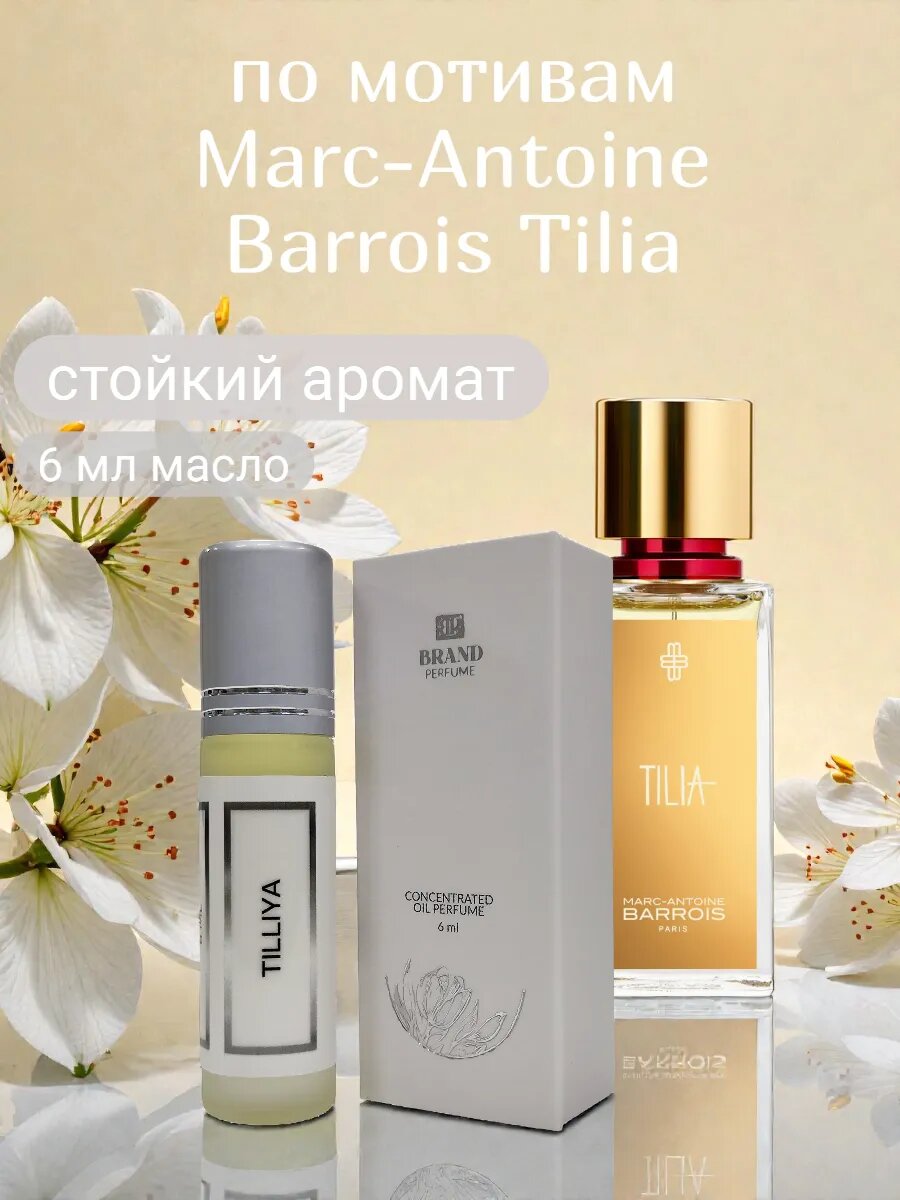 Масляные духи Brand Perfume "Tilliya" / Тилия, роликовый аппликатор, 6мл