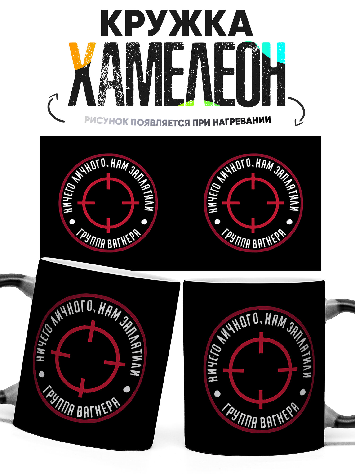 Кружка Хамелеон ЧВК Вагнер Wagner 330 мл