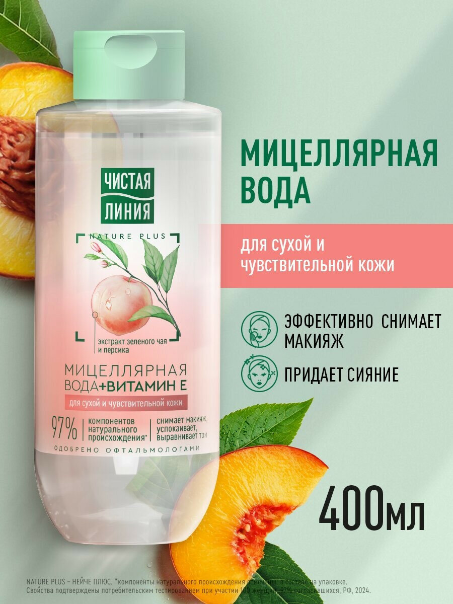 Чистая линия Мицеллярная вода для снятия макияжа с глаз и лица увлажняющая, с экстрактом персика и зеленого чая, 400 мл