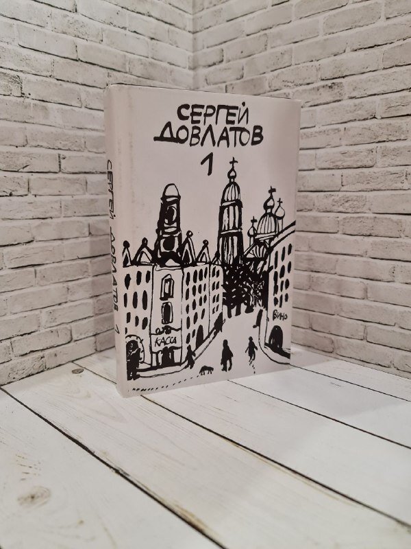 Собрание прозы в 3-х томах. Том 1 Довлатов Сергей 1993 год