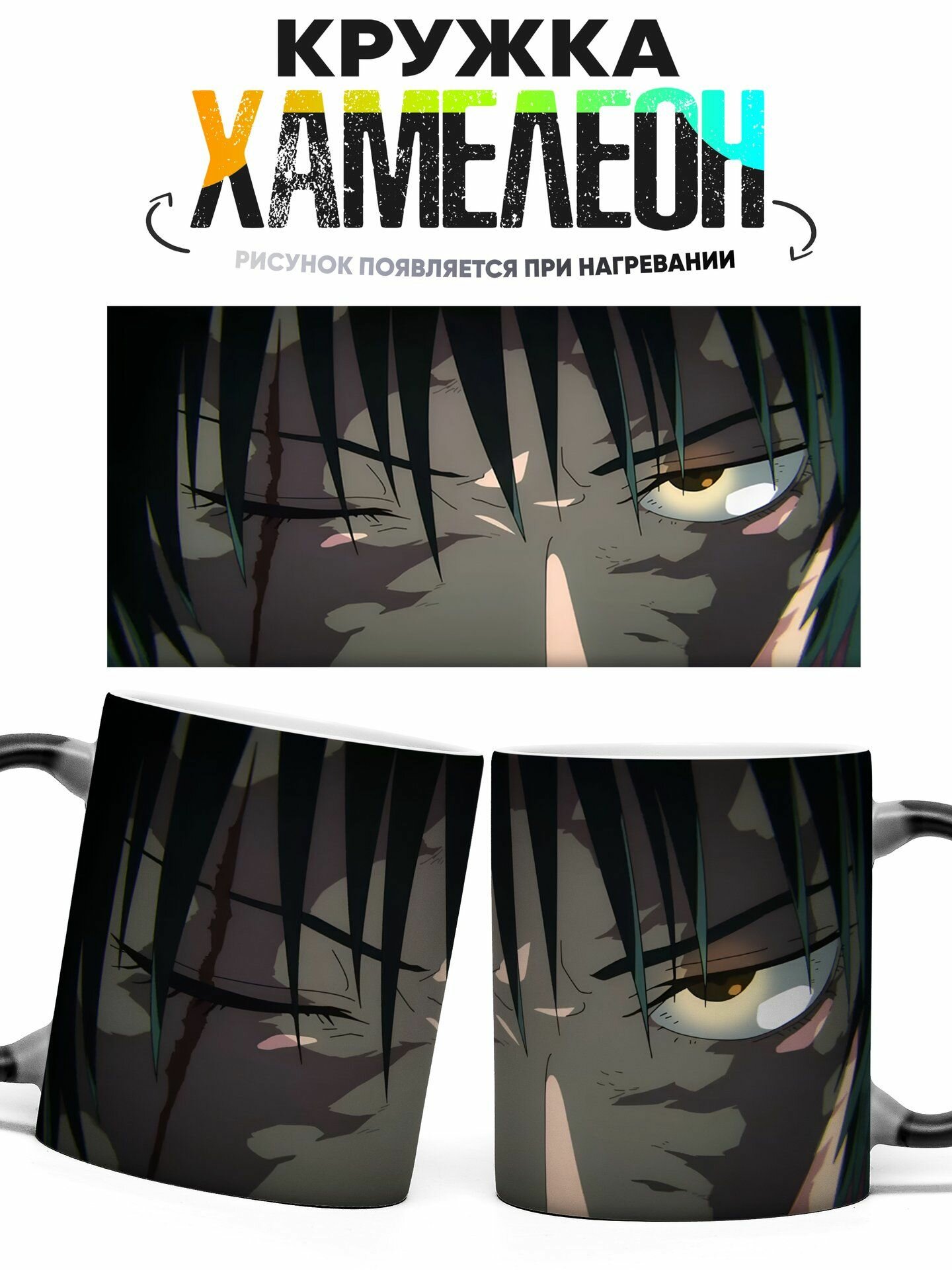 Кружка хамелеон Магическая Битва Маки суровый взгляд 330 мл