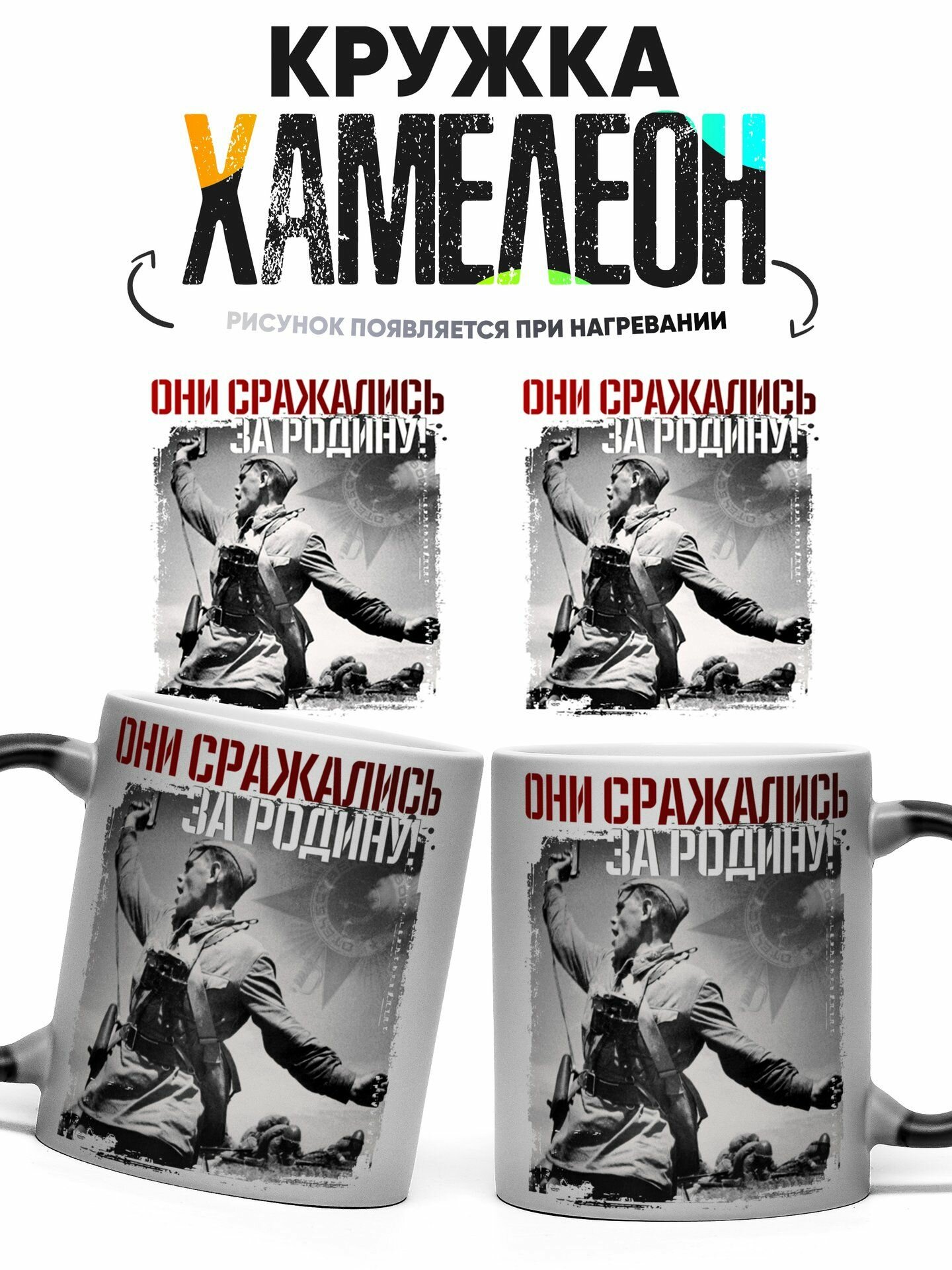 Кружка хамелеон С Днем победы Они сражались за родину 330 мл