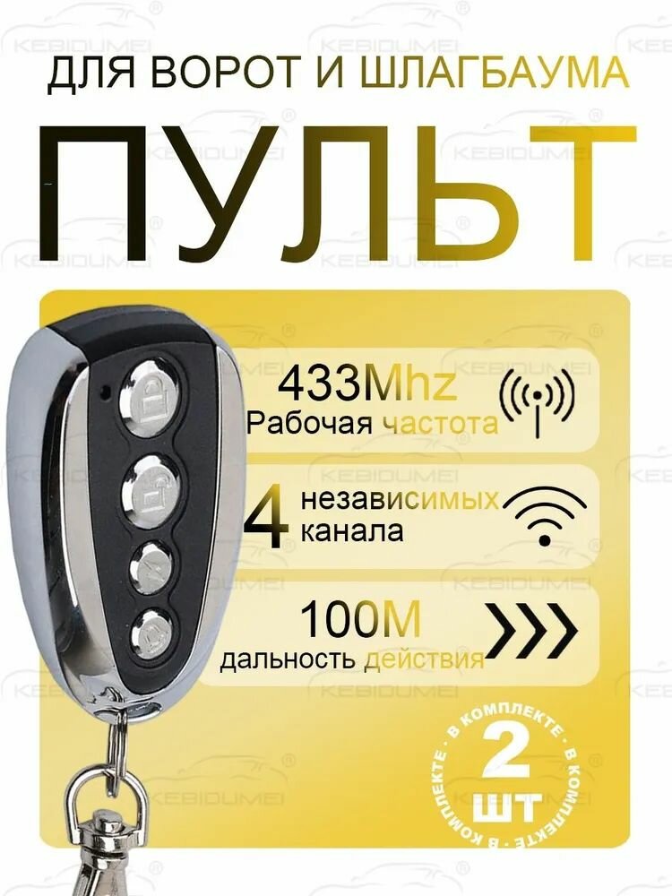 Пульт 433 МГц 2 шт для ворот, гаража, шлагбаума / 4-х канальный