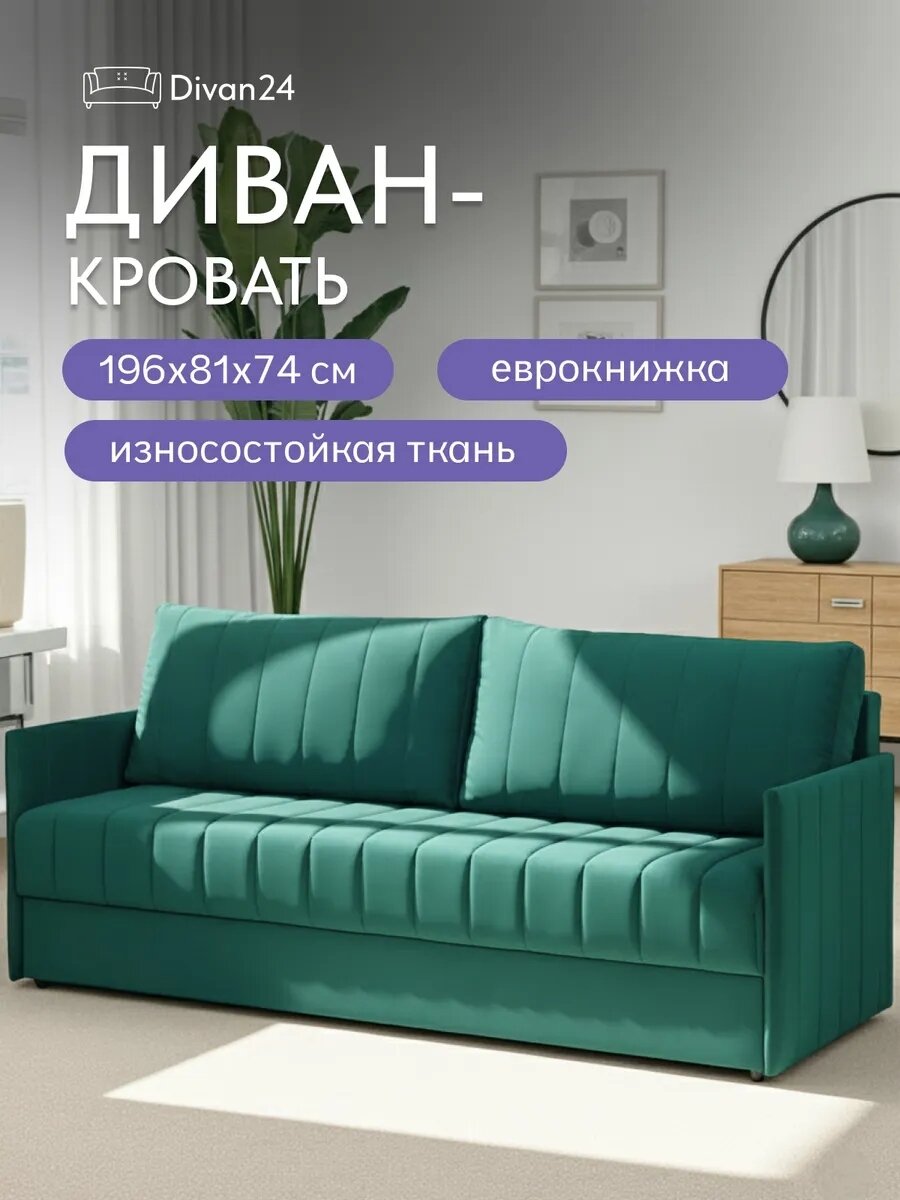 Диван-кровать "Макао", еврокнижка196х74х81, зеленый велюр, Divan24
