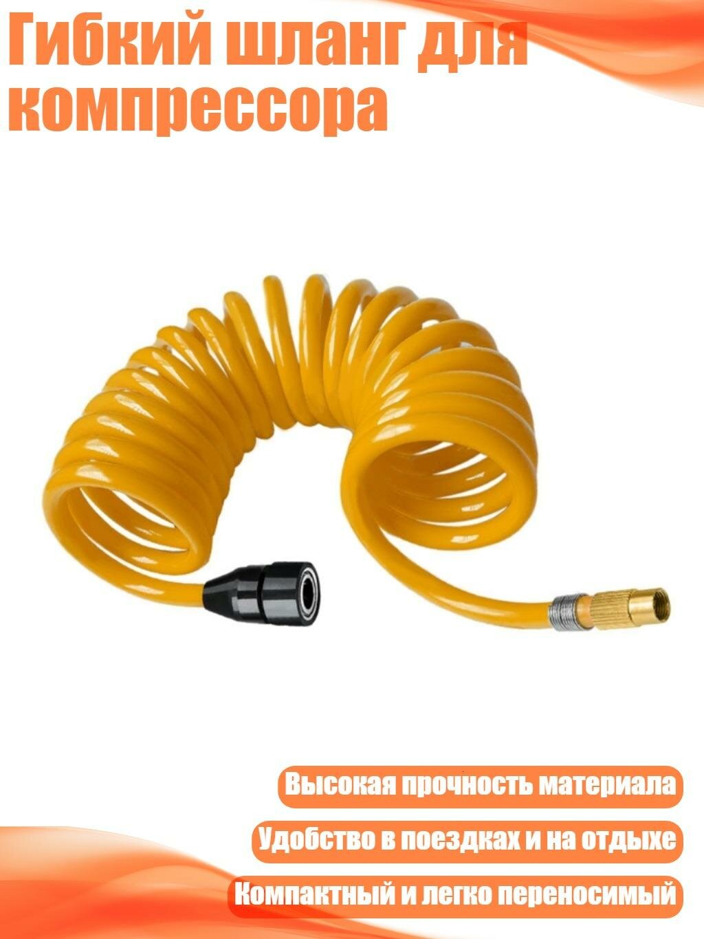 Гибкий шланг для компрессора, Ввернутый 5 М