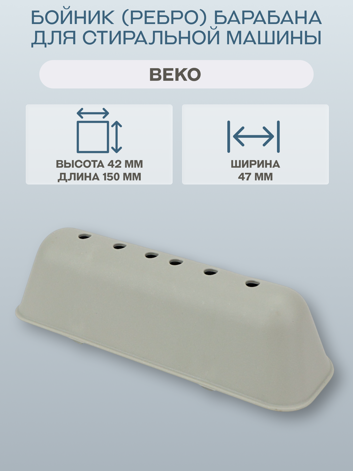 Бойник (ребро) барабана для стиральной машины Beko/2838080100