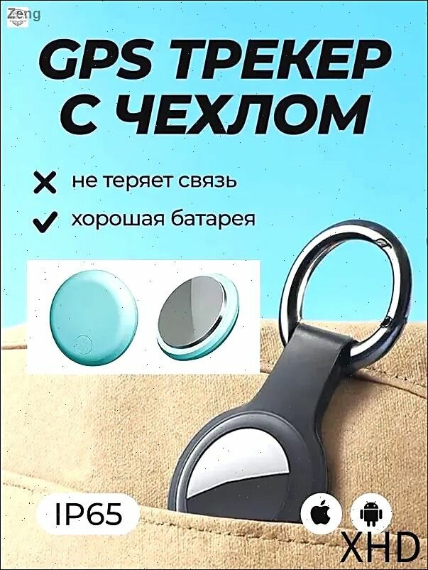 Gps трекер маячок для отслеживания на ios и Android c подарочным чехлом