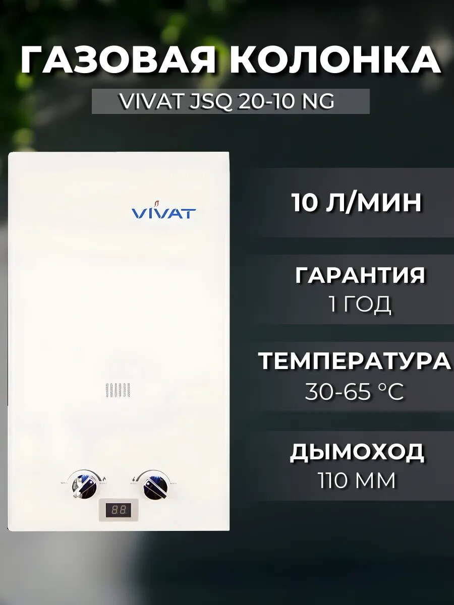 Газовая колонка VIVAT JSQ 20-10 NG