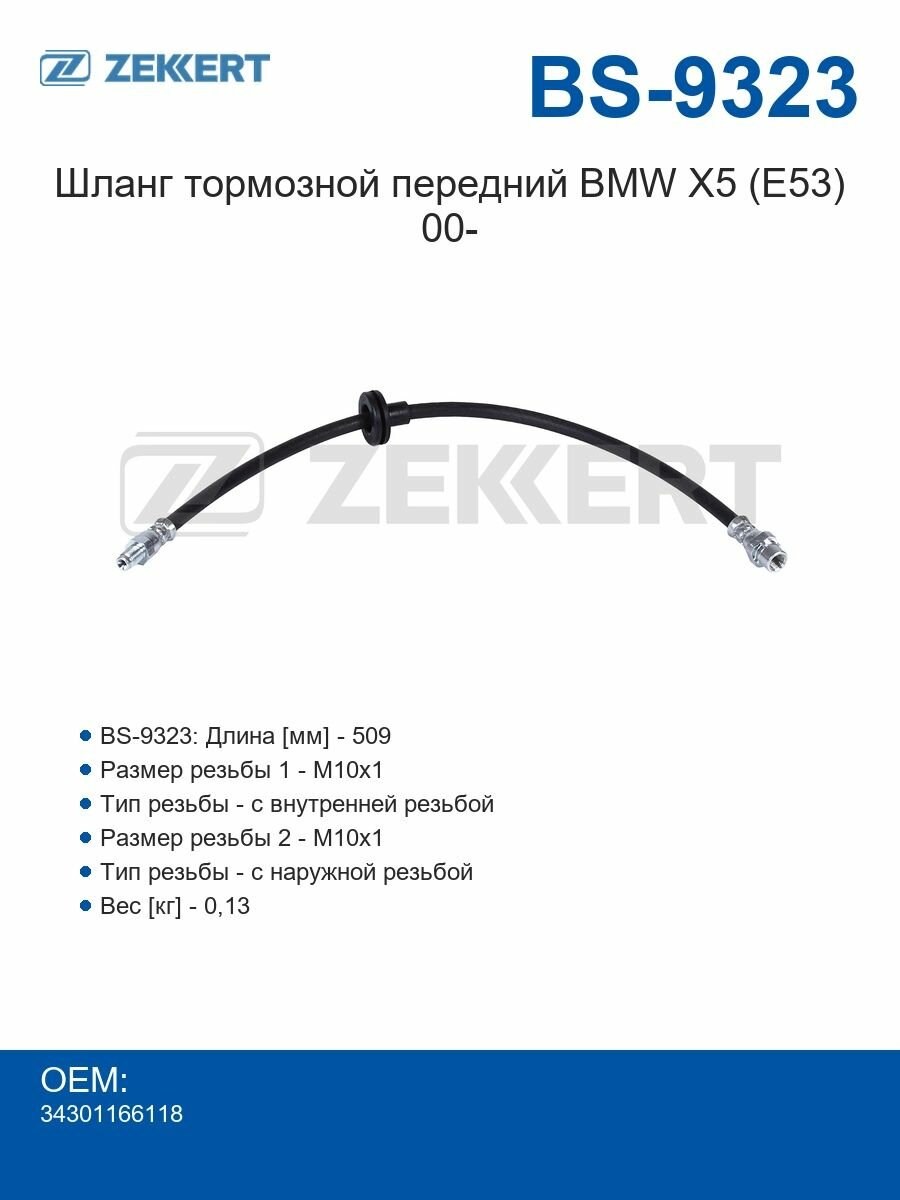 Zekkert Шланг тормозной передний для BMW X5 (E53) с 2000 года.
