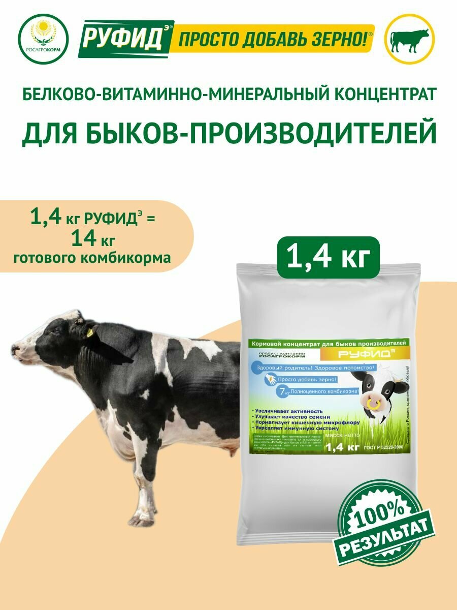 Витамины для быков (бычков). Добавка в комбикорм КРС. 1,4 кг. Бвмк. Руфидэ. Росагрокорм.