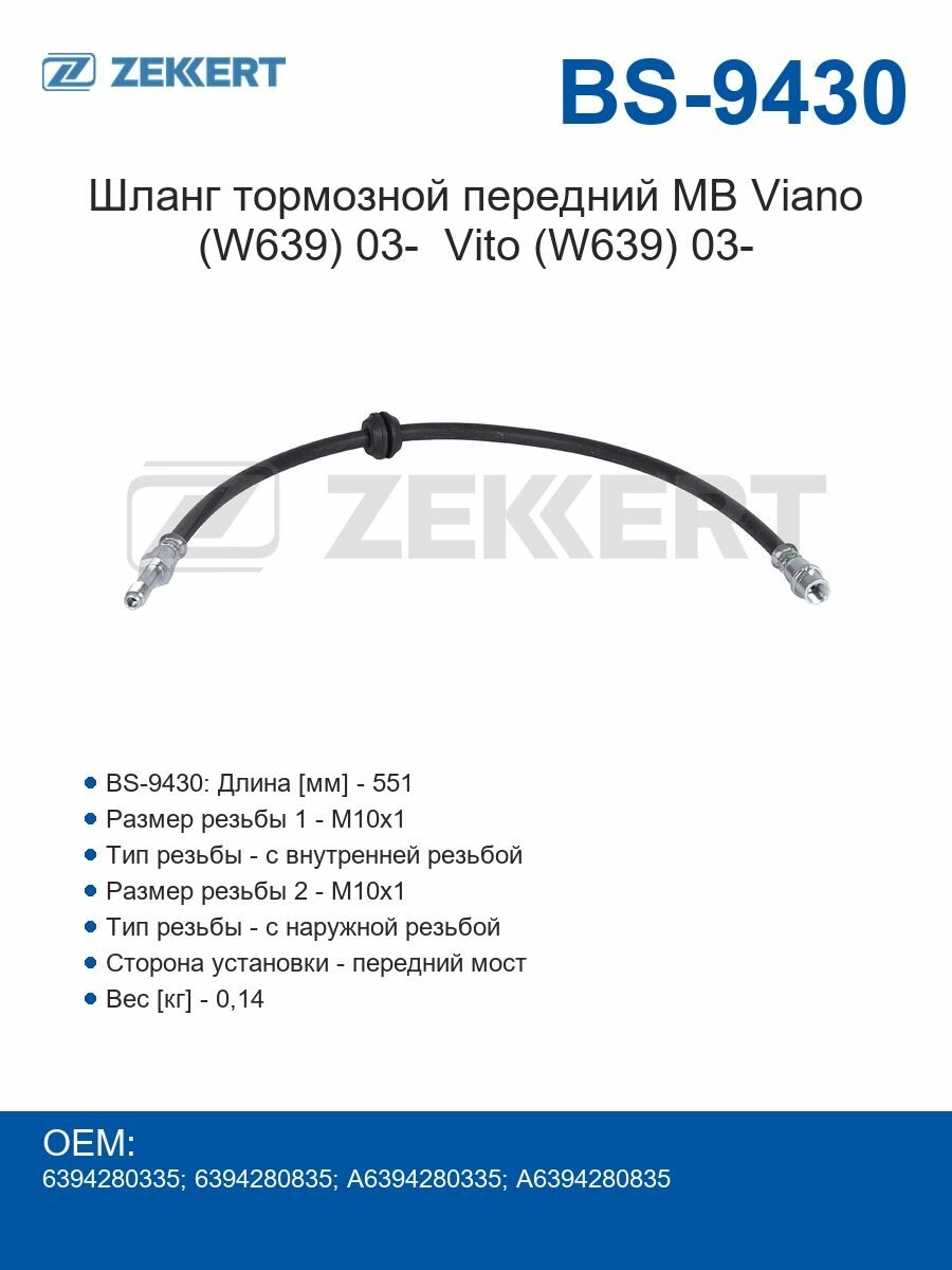 Zekkert Шланг тормозной передний MB Viano (W639) c 2003 года Vito (W639) c 2003 года