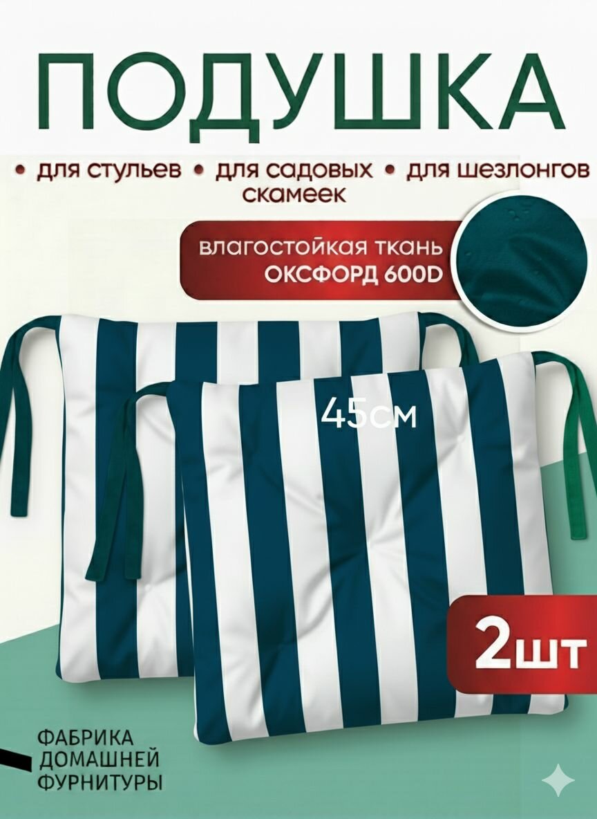 Две подушки для садовой мебели, 45см х 45см