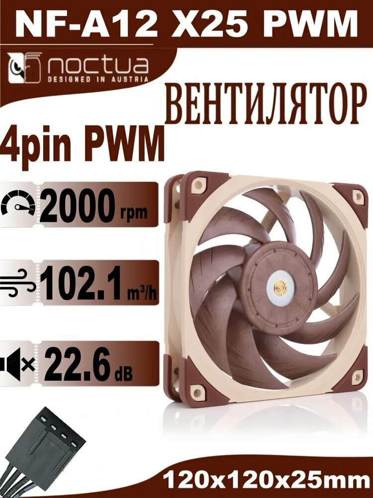 Noctua NF-A12x25 PWM Вентилятор 120мм, тихий, LCP крыльчатка, подшипник SSO2, для СВО и корпуса ПК