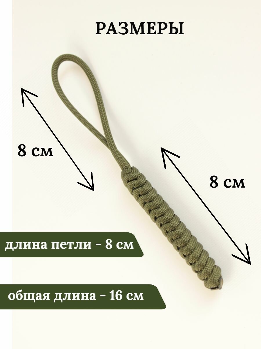 Темляк для ножа / брелок для ключей — фото 1