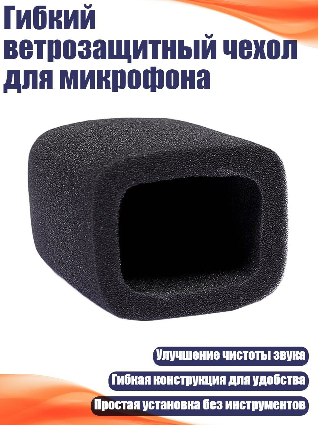 Гибкий ветрозащитный чехол для микрофона