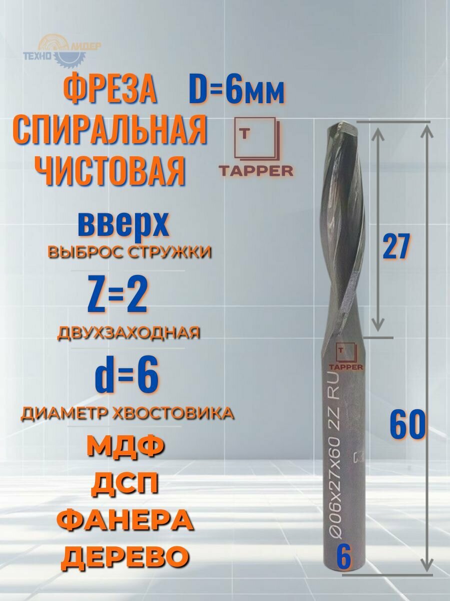 Фреза спиральная чистовая 6 х 27 х 60 S6 Z2 TR6276026 Tapper по дереву, ЛДСП, МДФ, фанере