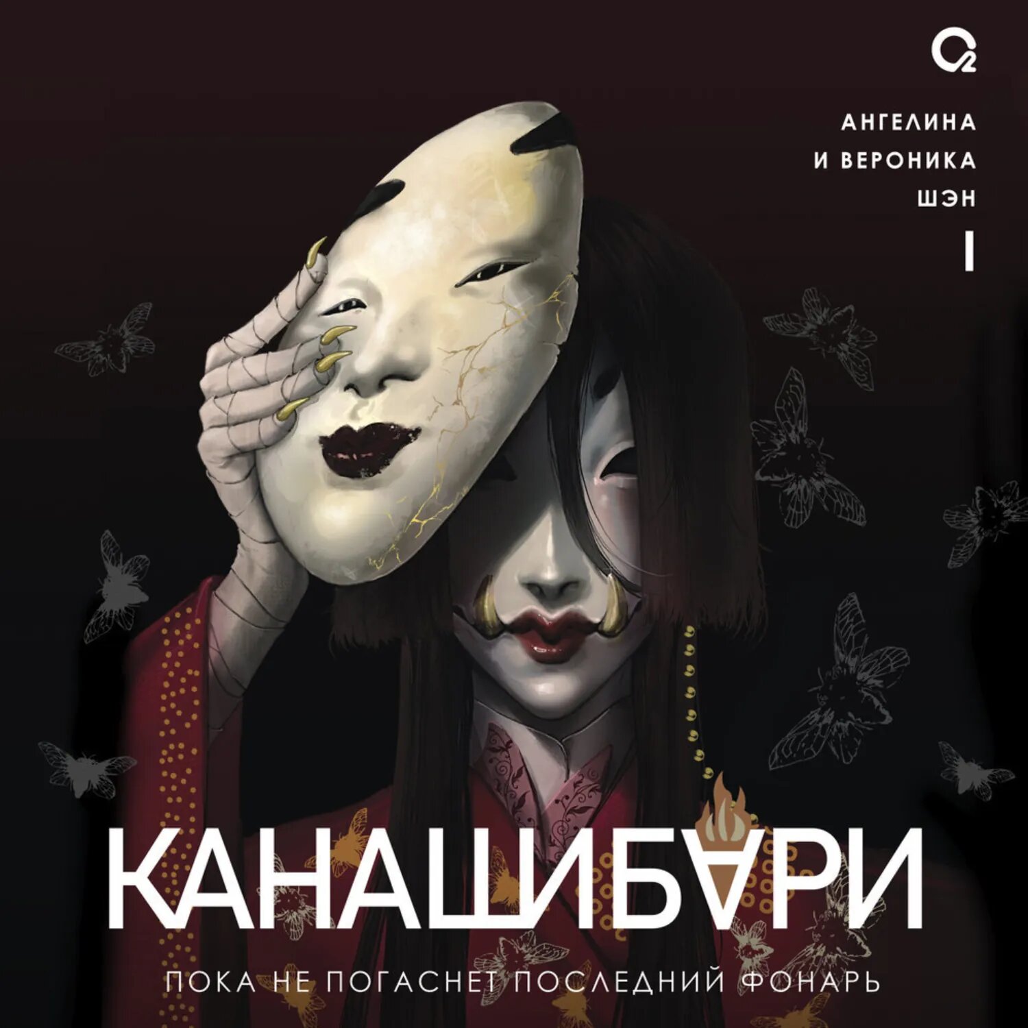 Канашибари 1. Пока не погаснет последний фонарь [Аудиокнига]